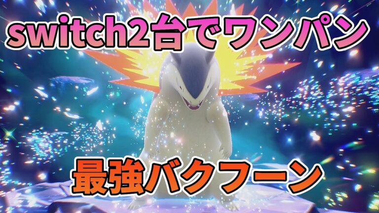 【ポケモンSV】最強バクフーンレイドをswitch2台でワンパン攻略！ワルビアルとドンカラスの育成論 - げげろぐ